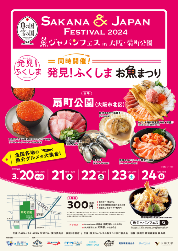 SAKANA & JAPAN FESTIVAL 2024 - 魚ジャパンフェス in 大阪・扇町公園 - 大阪市北区 | チラデジ by PIAZZA